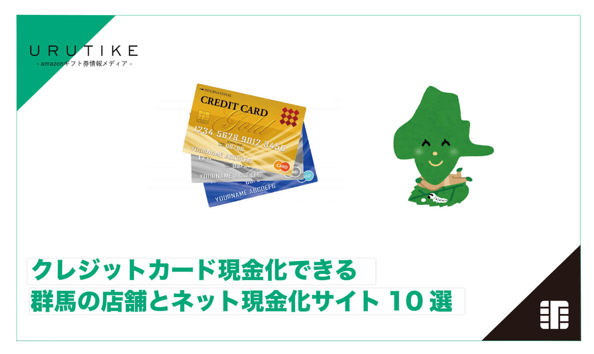 クレジットカード現金化できる群馬の店舗とネット現金化サイト5選